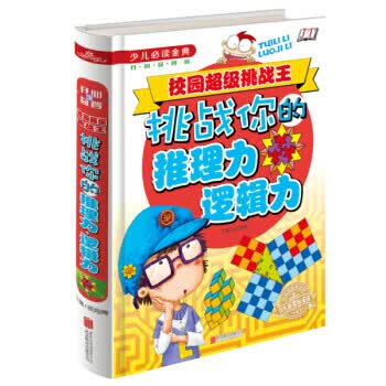 校园超级挑战王：挑战你的推理力逻辑力 北京联合出版公司 侯海博