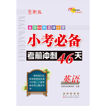 考前冲刺46天*英语(五版)(修)