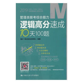管理类联考综合能力逻辑高分速成10天100题