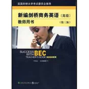 新编剑桥商务英语教师用书（高级）（第三版