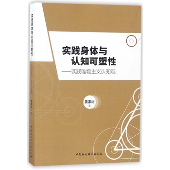 实践身体与认知可塑性--实践唯物主义认知观
