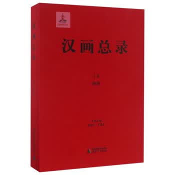 汉画总录(16南阳)(精)