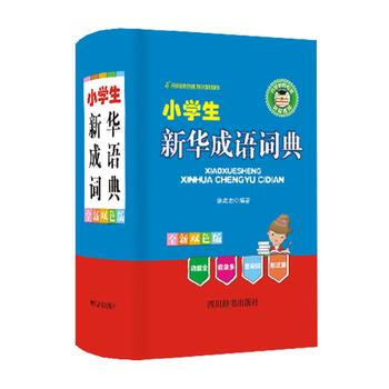 小学生新华成语词典(全新双色版)