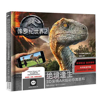正版 侏罗纪世界2.绝境逢生：3D实境AR互动恐龙百科  （精装）9787570204809