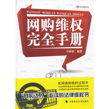 网购维权完全手册 计静怡著 9787562043652 中国政法大学出版社