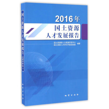 2016年国土资源人才发展报告 国土资源部人力资源开发中心,国土资源人才 97871160