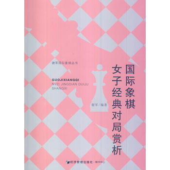 国际象棋女子经典对局赏析 谢军著 9787509629154 经济管理出版社