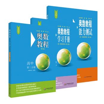 奥数教程高中第二分册（第七版）套装（教程+能力测试+学习手册全3册）