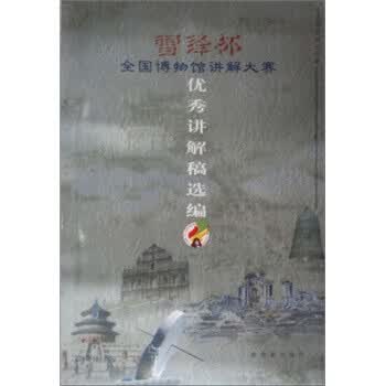 全国博物馆讲解大赛：讲解稿选编