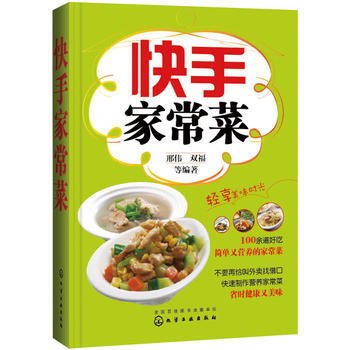 快手家常菜 邢伟、双福 9787122233981 化学工业出版社
