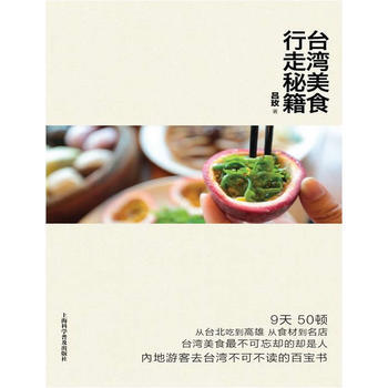 台湾美食行走秘籍 吕玫著 9787542763112 上海科学普及出版社