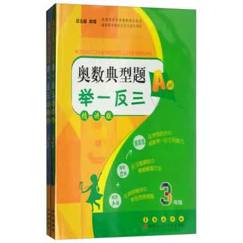 奥数典型题举一反三（AB版 三年级 新版 精讲版 套装共2册）