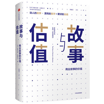 正版 故事与估值：商业故事的价值（精装） 9787508687452
