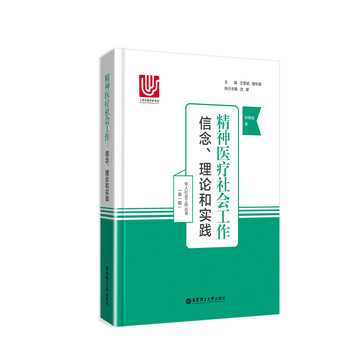 精神医疗社会工作：信念、理论和实践