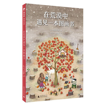 魔法象·阅读学园：在荒漠中遇见一本图画书