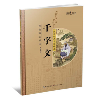 国学经典启蒙读本（普教精品导读）——千字文