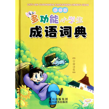 彩图版多功能小学生成语词典(精)
