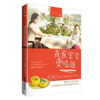 我家宝贝爱吃饭：YOKO亲子美食育儿手记
