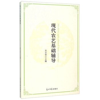 现代农艺基础辅导