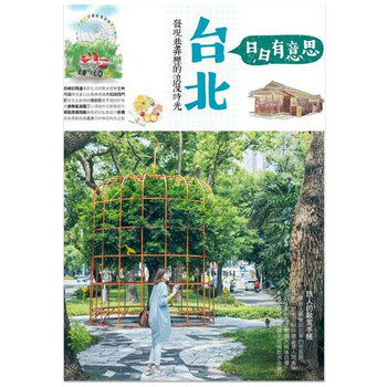 【】台北日日有意思 發現巷弄裡的浪漫時光 港台原版图书书籍