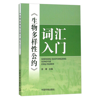 生物多样性公约词汇入门