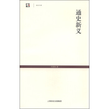 世纪文库：通史新义