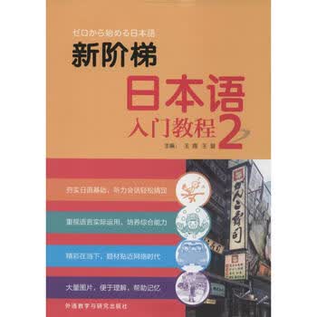 新阶梯日本语入门教程(2)