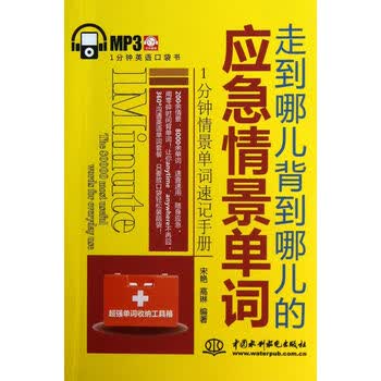 走到哪儿背到哪儿的应急情景单词