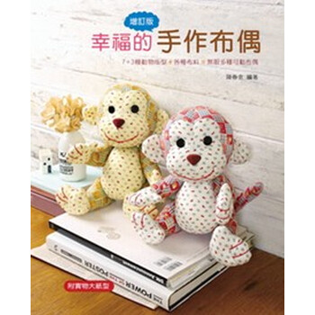 幸福的手作玩偶