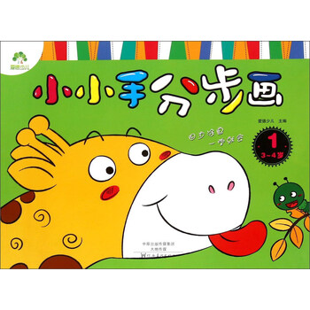 小小手分步画(3-4岁1)