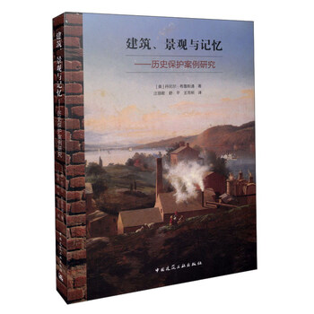 建筑、景观与记忆：历史保护案例研究