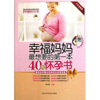 幸福妈妈*想要的**本40周怀孕书(彩色珍藏版)