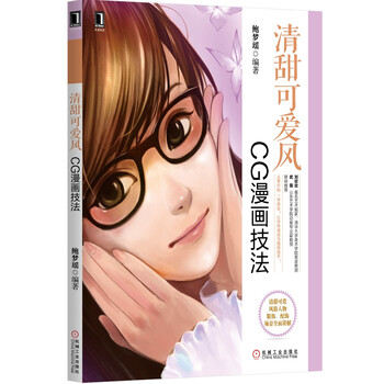 清甜可爱风：CG漫画技法