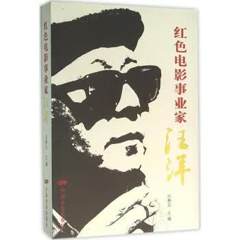 红色电影事业家汪洋