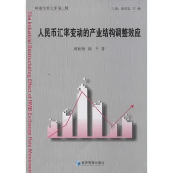 人民币汇率变动的产业结构调整效应(3)