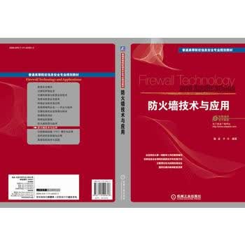 防火墙技术与应用 陈波 9787111400813 机械工业出版社