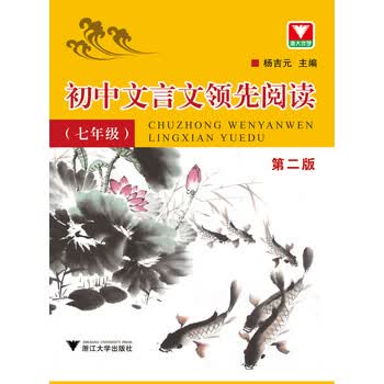 初中文言文领先阅读（七年级 第2版 新版）