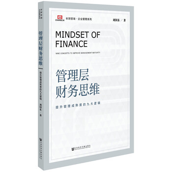 管理层财务思维：提升管理成熟度的九大逻辑