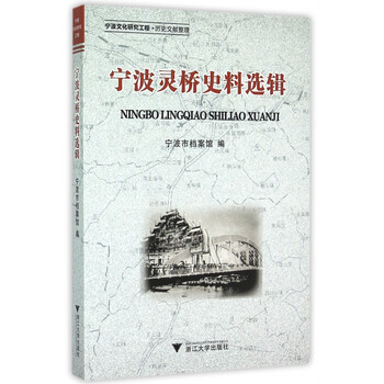 宁波灵桥史料选辑