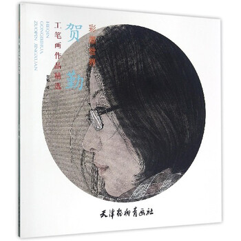 贺勤工笔画作品精选(彩墨世界)