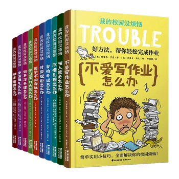 我的校园没烦恼全10册 四五六年级小学生课外阅读书籍店长推荐8-12岁 儿童文学课外书 漫画书
