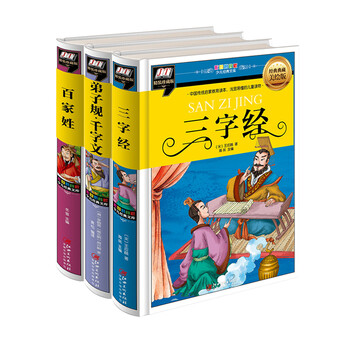 少儿经典启蒙读物彩图注音版（共3册）：三字经+百家姓+弟子规千字文