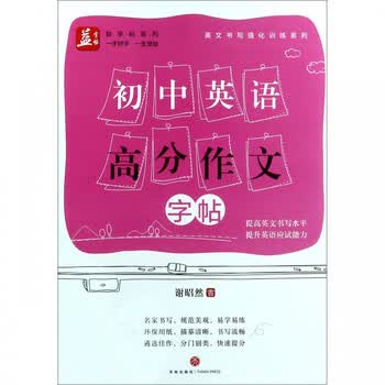 初中英语高分作文字帖/英文书写强化训练系列/益字帖系列