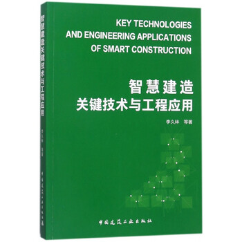 智慧建造关键技术与工程应用