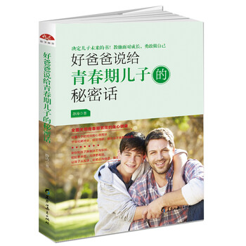 好爸爸说给青春期儿子的秘密话 育儿/家教 静涛著 黑龙江教育出版社 9787531695370
