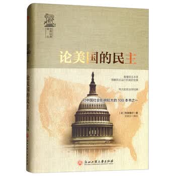 世界经典译丛--论美国的民主【】/精装9787517822509