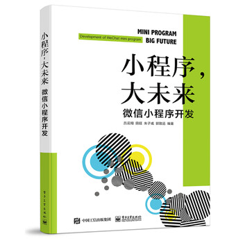 小程序，大未来：微信小程序开发9787121340581电子工业吕云翔等