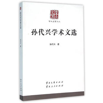 孙代兴学术文选/学术名家文丛