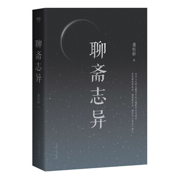 聊斋志异 清朝蒲松龄文言短篇小说 集鬼狐传 青少年成人读物 国学书籍 中国古代民间历史神话故事 正版