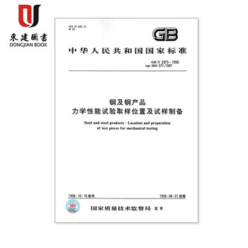 钢及钢产品 力学性能试验取样位置及试样制备(GB/T 2975-2018)